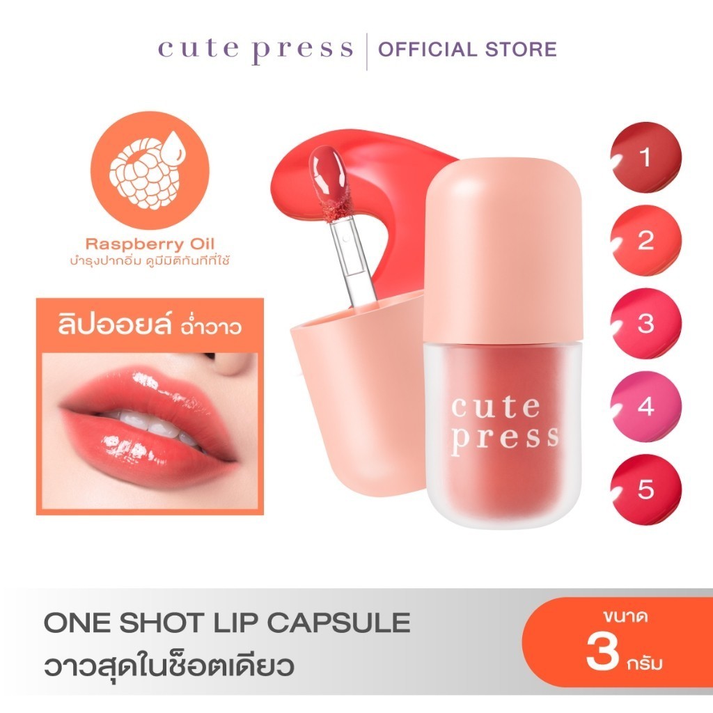 CUTE PRESS ONE SHOT LIP CAPSULE วาวสุดในช็อตเดียว | Shopee Thailand