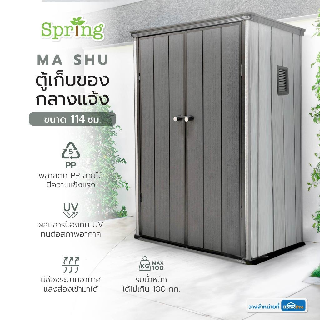 SPRING ตู้เก็บของกลางแจ้ง MA SHU 114 ซม. สีเทา จัดส่งโดย HomePro ...