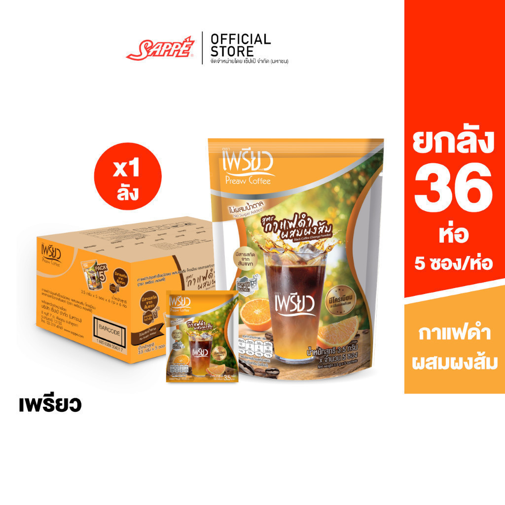 [ยกลัง 36 ห่อ] Preaw Orange Black Coffee เพรียว คอฟฟี่ กาแฟดำน้ำส้ม ...