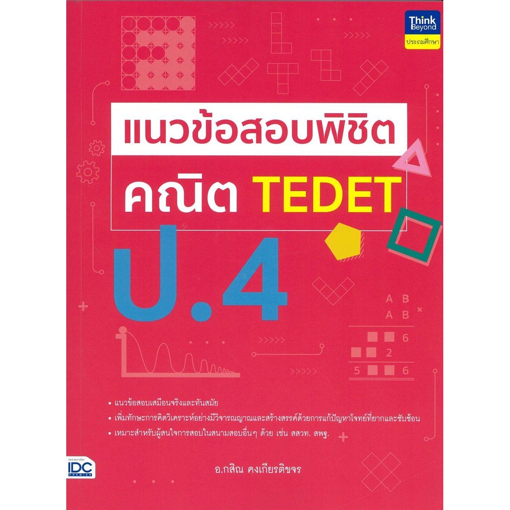 พร้อมส่ง หนังสือ แนวข้อสอบพิชิต คณิต TEDET ป.4 #ชั้นประถม #Think Beyond #อ.กสิณ คงเกียรติขจร ...