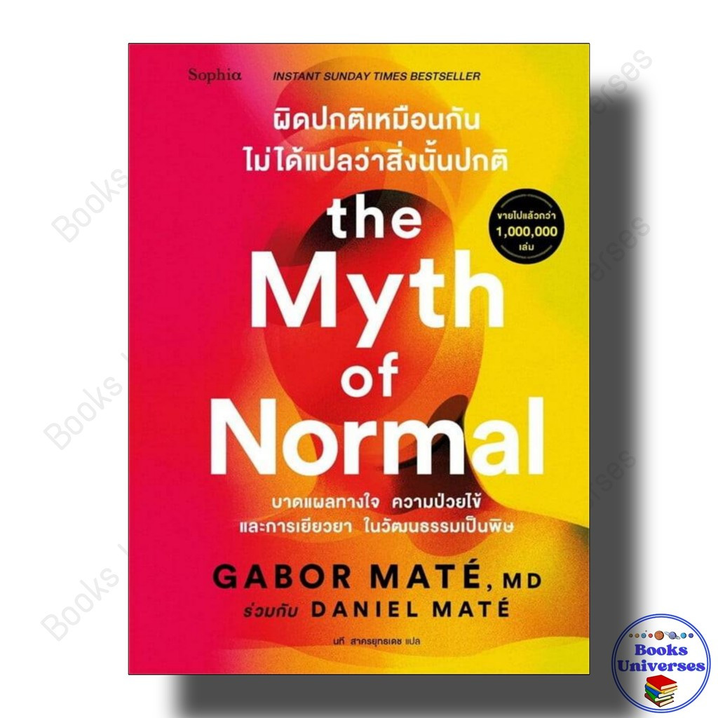 หนังสือ ผิดปกติเหมือนกัน ไม่ได้แปลว่าสิ่งนั้นปกติ ผู้เขียน: Gabor Mate ...
