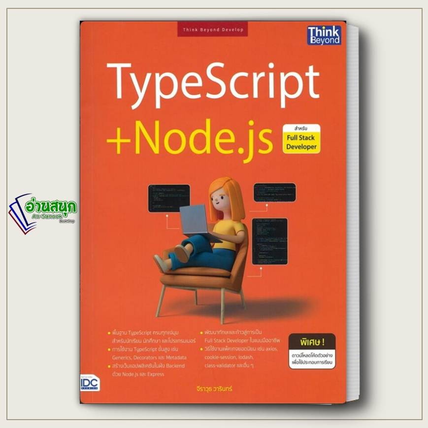 หนังสือ TypeScript + Node.js สำหรับ Full Stack Developer ผู้เขียน: จีราวุธ วารินทร์ ธิงค์บียอนด์ ...