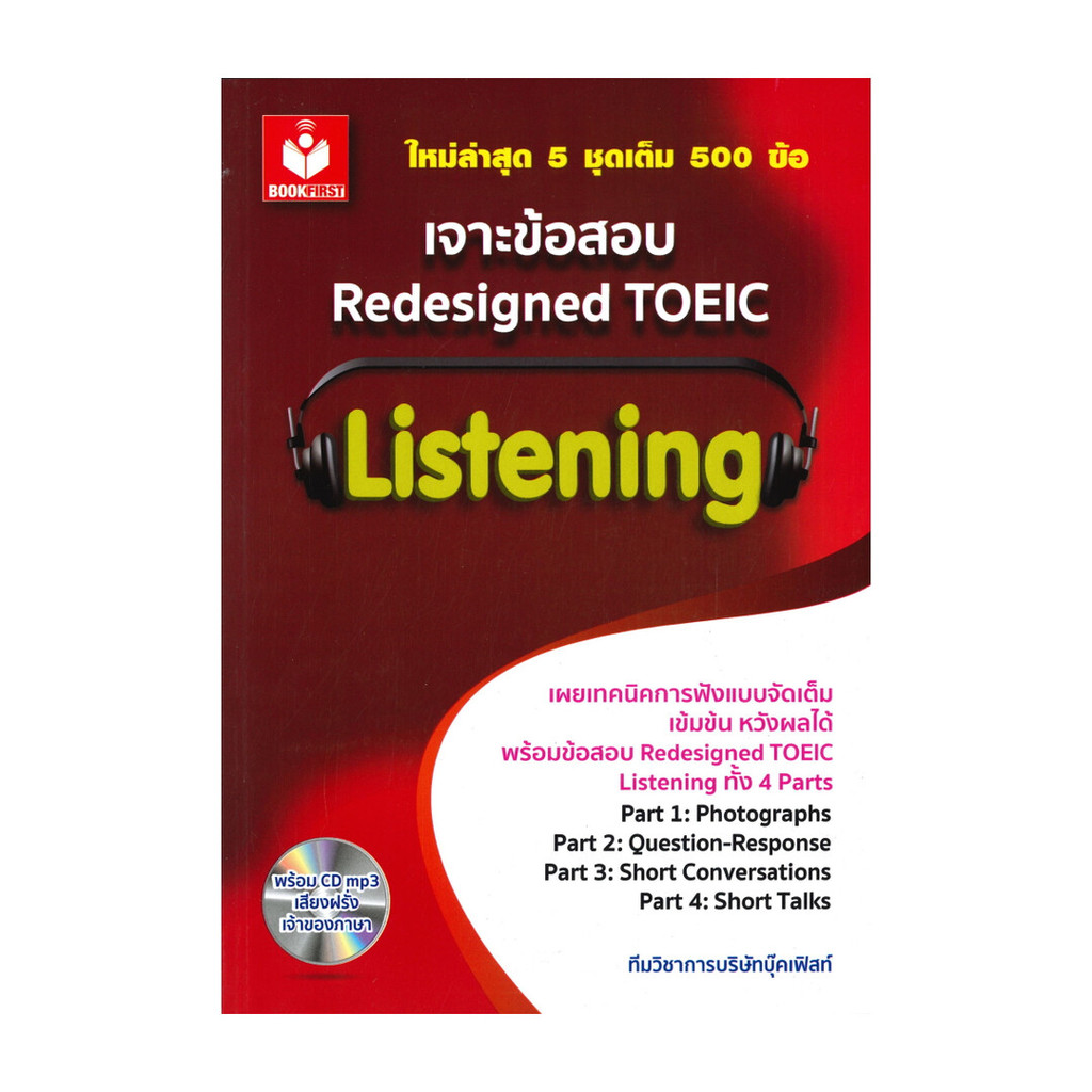 หนังสือ เจาะข้อสอบ Redesigned TOEIC Listening (พร้อม CDmp3 เสียงฝรั่งเจ้าของภาษา) | Shopee Thailand