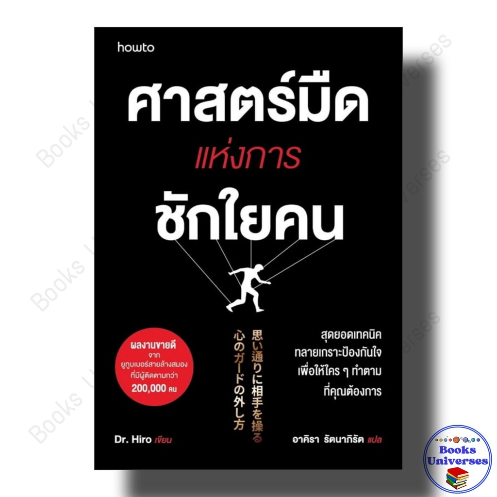 หนังสือ ศาสตร์มืดแห่งการชักใยคน ผู้เขียน: Dr.Hiro | Shopee Thailand