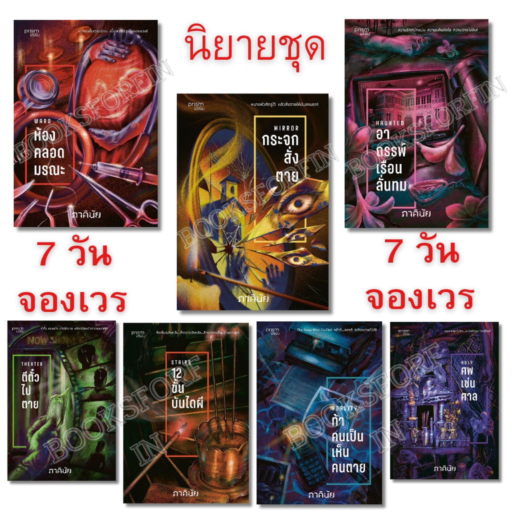 พร้อมส่ง ชุด 7 วันจองเวร #ภาคินัย#prism publishing#นิยายสืบสวนสอบสวน | Shopee Thailand
