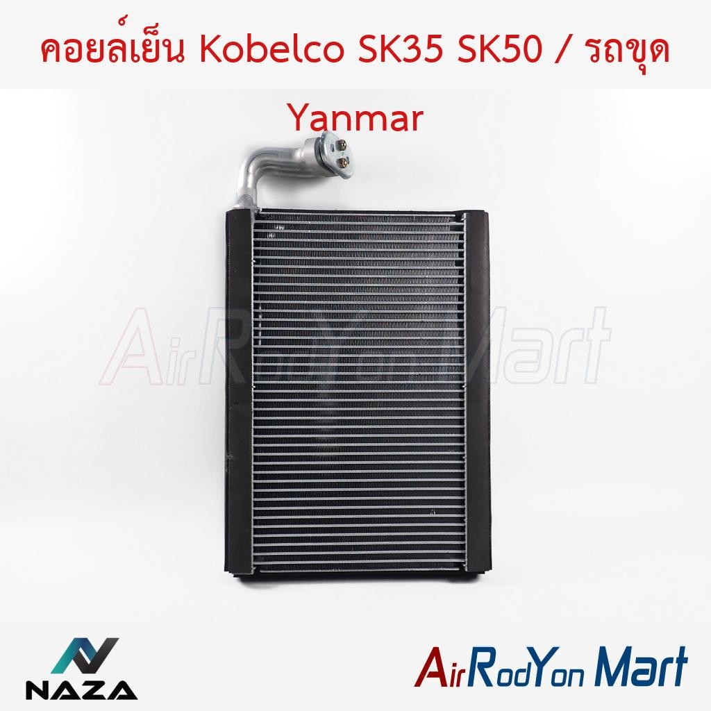 คอยล์เย็น Kobelco SK35 SK50 / รถขุด Yanmar #ตู้แอร์รถยนต์ | Shopee Thailand