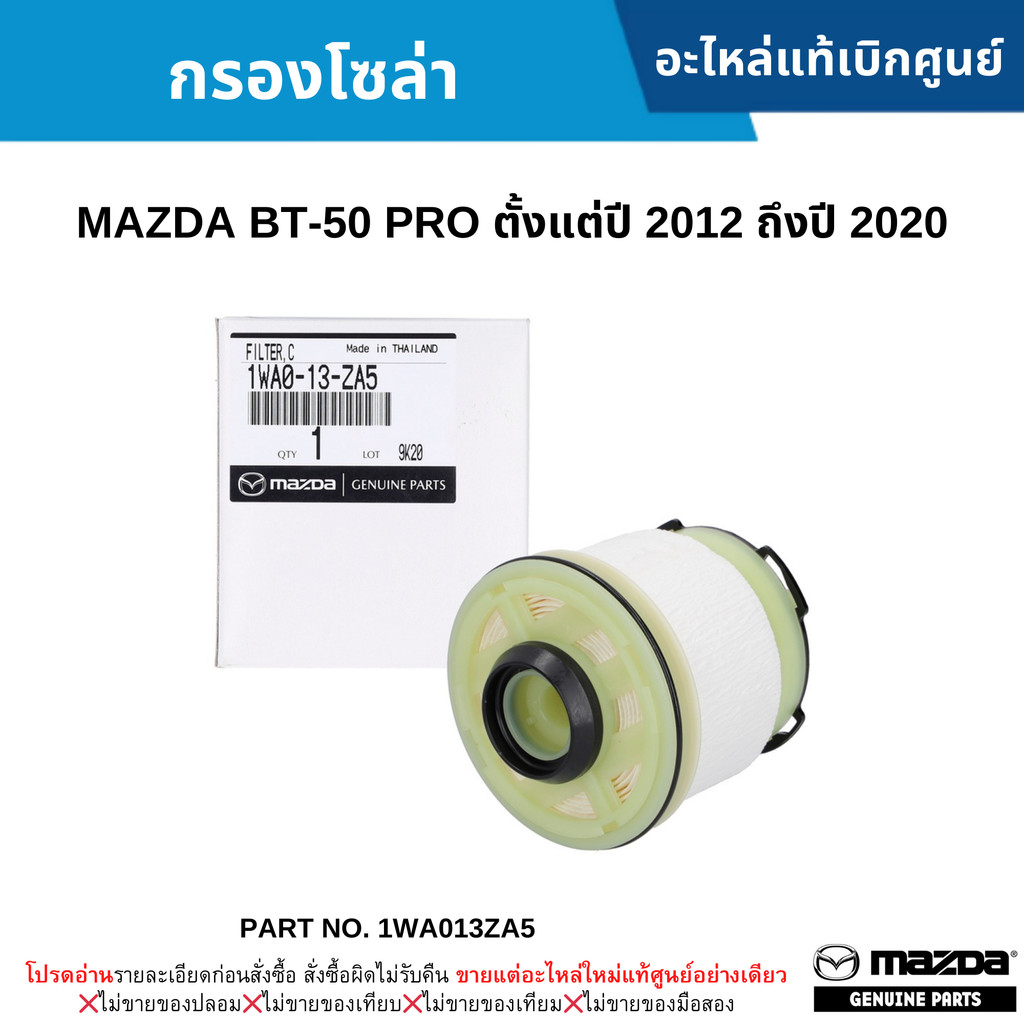 MD กรองโซล่า MAZDA BT-50 PRO ปี 2012-2020#1WA013ZA5 | Shopee Thailand