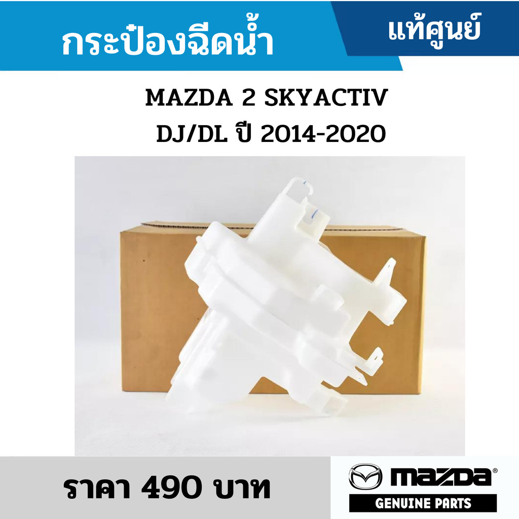 MD กระป๋องฉีดน้ำ MAZDA 2 SKYACTIV โฉม DJ/DL ปี 2014-2020#DB2M67481A ...