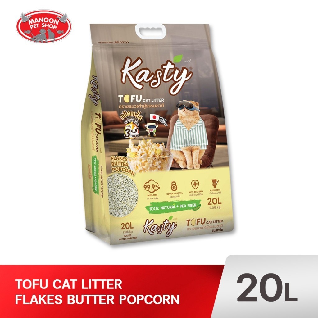 KASTY Tofu Cat Litter Flakas Butter Popcorn แคสตี้ ทรายแมวเต้าหู้แบบ ...