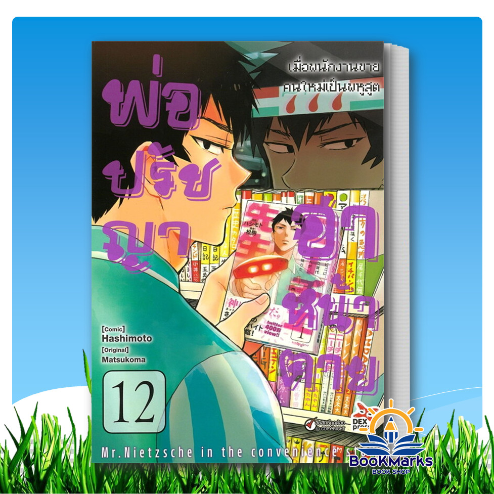 พ่อปรัชญา ฮาหน้าตาย เล่ม 12 (การ์ตูน) ผู้เขียน: Hashimoto สำนักพิมพ์: เดกเพรส/DEXPRESS ...