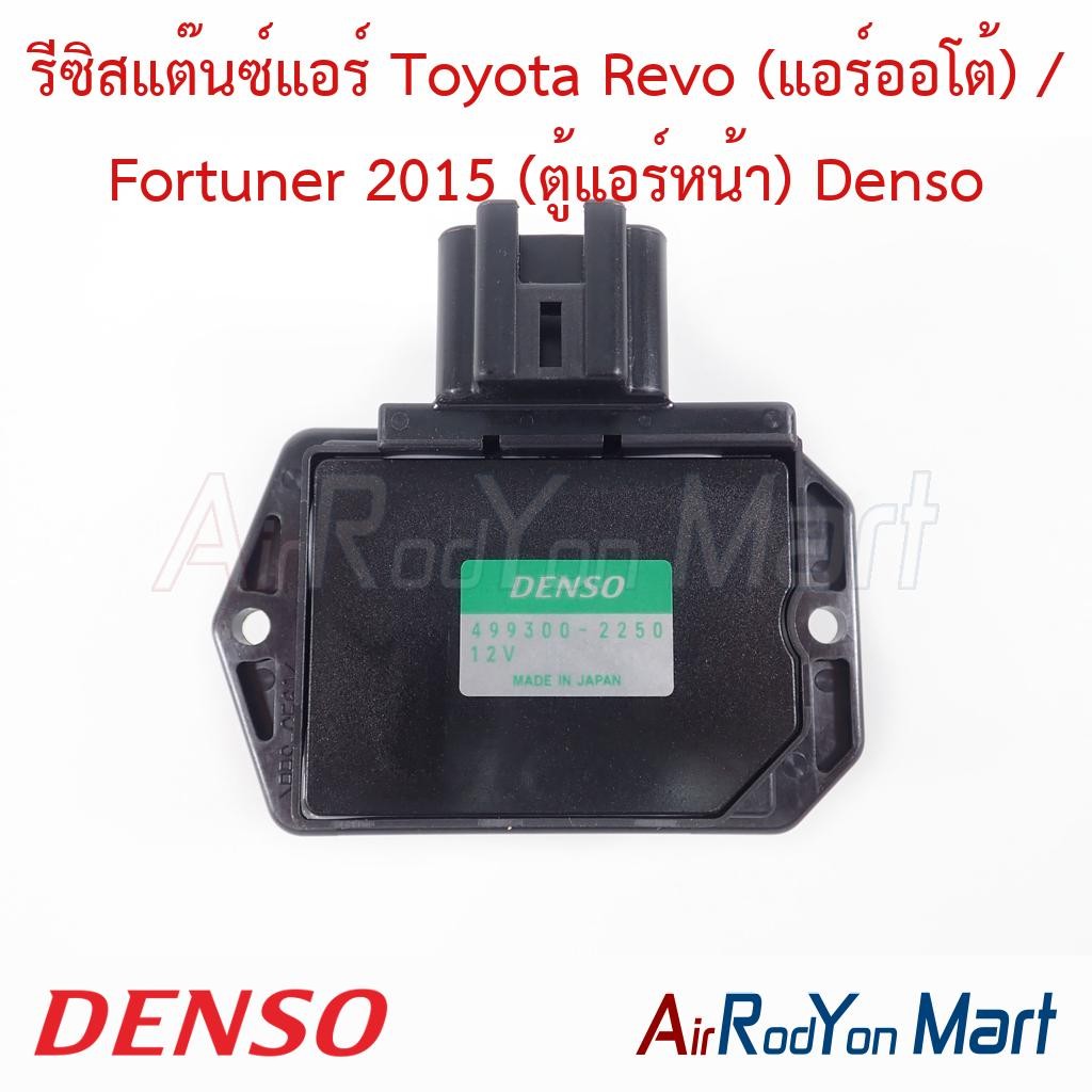 รีซิสแต๊นซ์แอร์ Toyota Revo (แอร์ออโต้) / Fortuner 2015 (ตู้แอร์หน้า ...