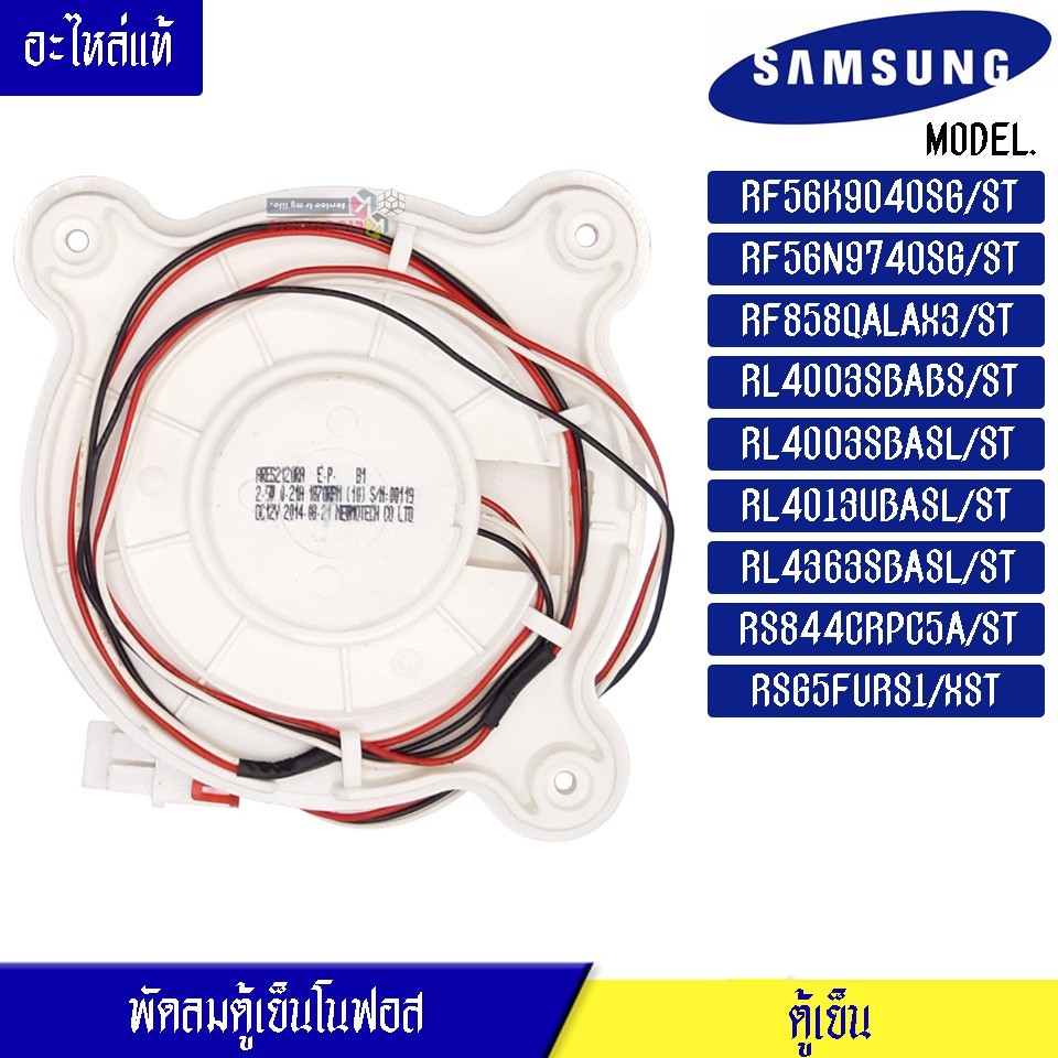 พัดลมตู้เย็นโนฟรอส Samsung RF56K9040SG/RF56N9740SG/RF858QALAX3 ...
