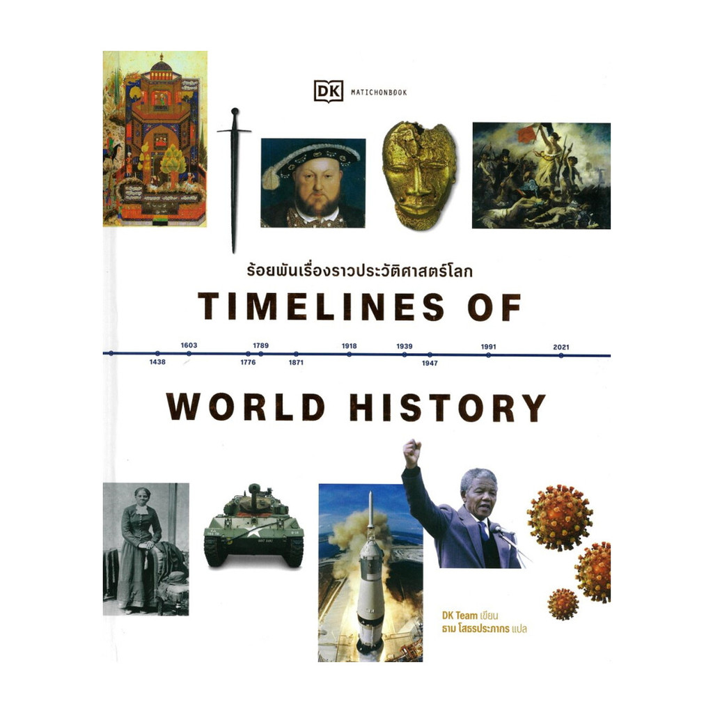 หนังสือ Timelines of World Historyร้อยพันเรื่องราวประวัติศาสตร์ โลก ...