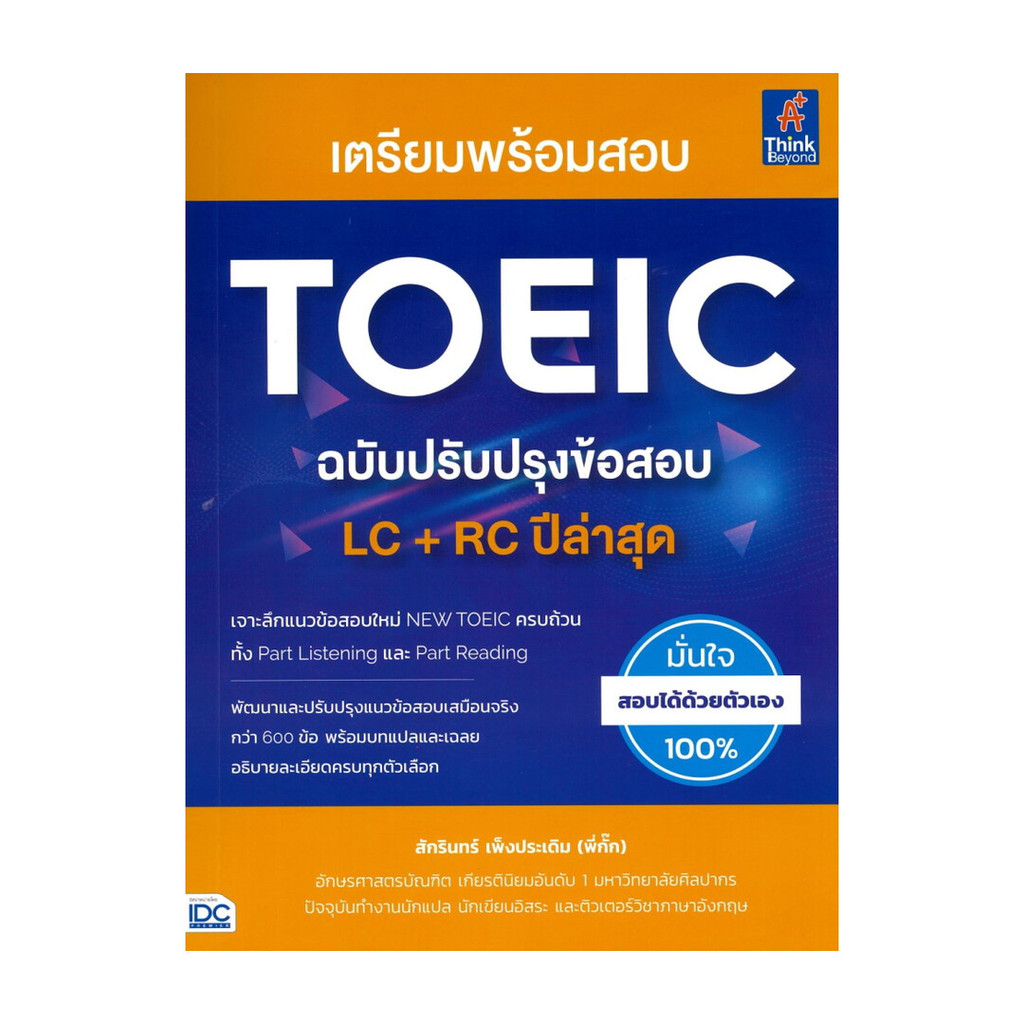 หนังสือ เตรียมพร้อมสอบTOEICฉ.ปรับปรุงข้อสอบLC+RC | Shopee Thailand
