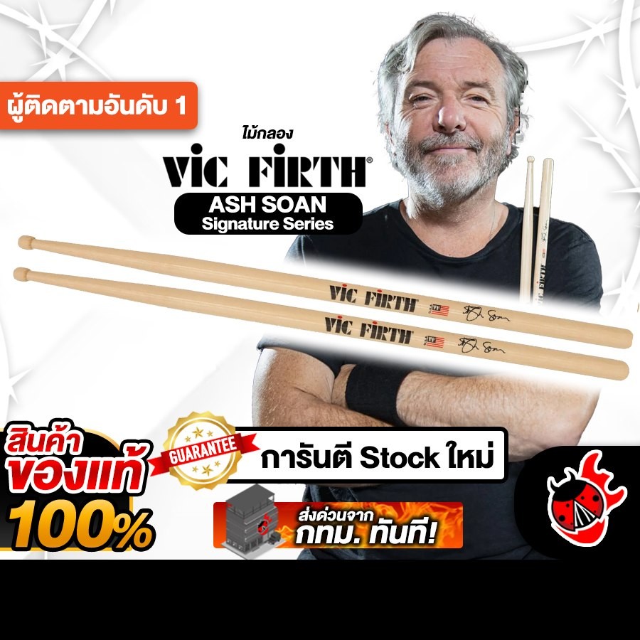 ส่งด่วนกทม.&ปริ, Vic Firth Ash sona Signature Series สี Natural ไม้กลอง Vic Firth Signature ...