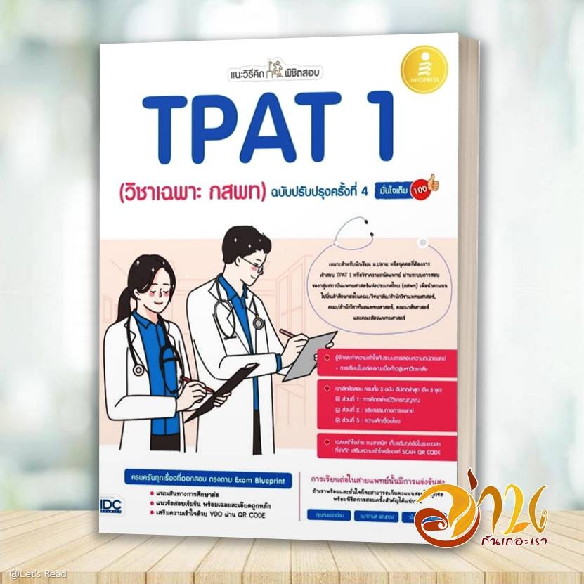 หนังสือ แนะวิธีคิดพิชิตสอบ TPAT1 (วิชาเฉพาะ กสพท) ฉบับปรับปรุงครั้งที่ 4 มั่นใจเต็ม 100 โดย:คุณ ...