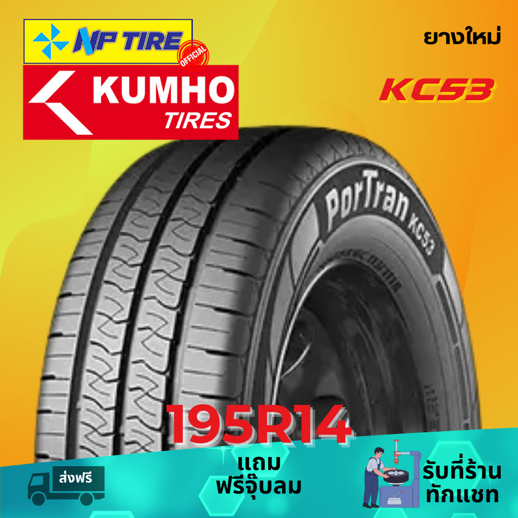 ยาง 195R14 KUMHO KC53 ราคาต่อเส้น ปี 2024 | Shopee Thailand