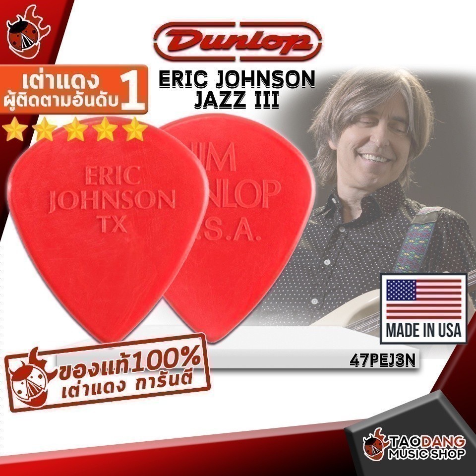 ซื้อ 12 ชิ้นลดเพิ่มอีก 3% ปิ๊กกีต้าร์ Jim Dunlop 47PEJ3N Eric Johnson ...