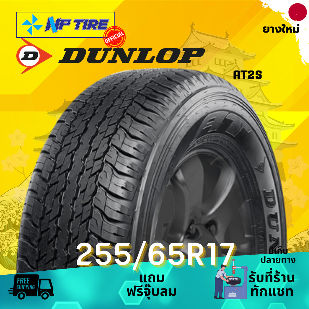 ยาง 255/65R17 DUNLOP AT25 ราคาต่อเส้น ปี 2024 | Shopee Thailand