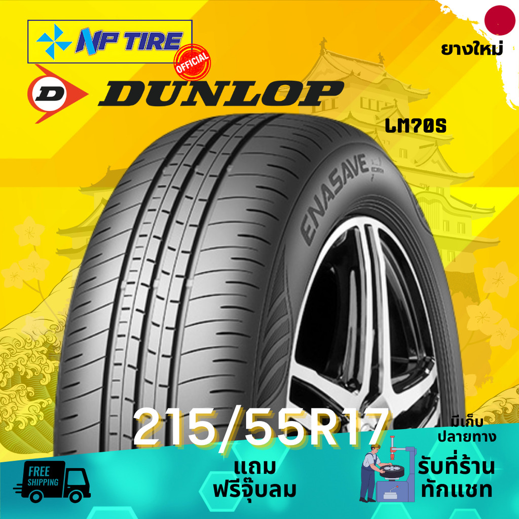 ยาง 215/55R17 DUNLOP LM705 ราคาต่อเส้น ปี 2024 | Shopee Thailand
