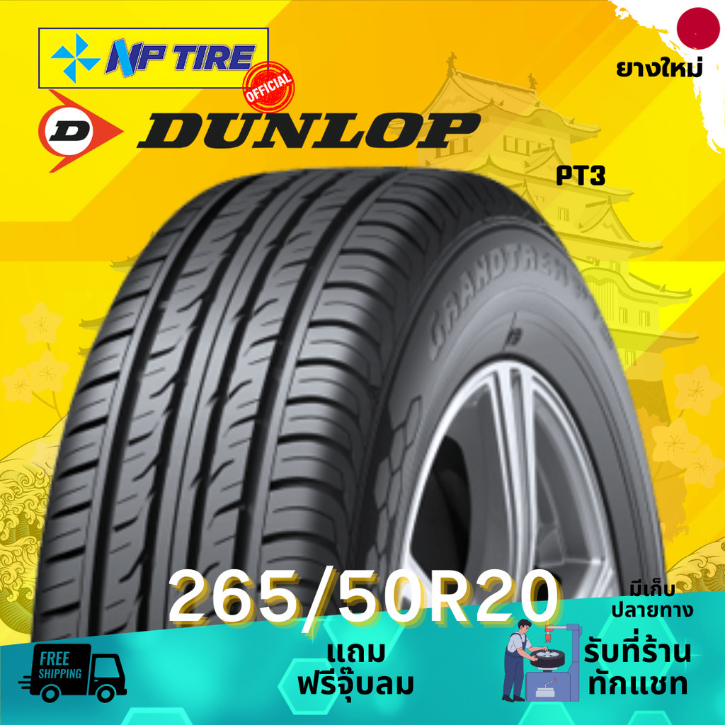 ยาง 265/50R20 DUNLOP PT3 ราคาต่อเส้น ปี 2024 | Shopee Thailand