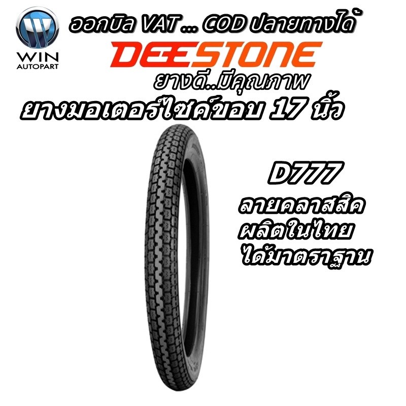 ยางมอเตอร์ไซค์ ยี่ห้อ DEESTONE รุ่น D777 ชนิด TT ลายคลาสสิค ขนาด 2.50-17 , 2.75-17 , 2.50-18 , 2 ...