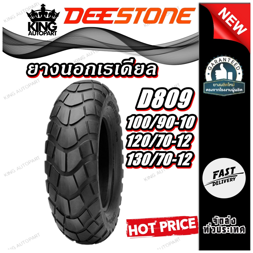 ยางมอเตอร์ไซค์ขอบ 10 - 12 นิ้ว ยี่ห้อ DEESTONE รุ่น D809 TL ขนาด 100/90-10 ,120/70-12 ,130/70-12 ...