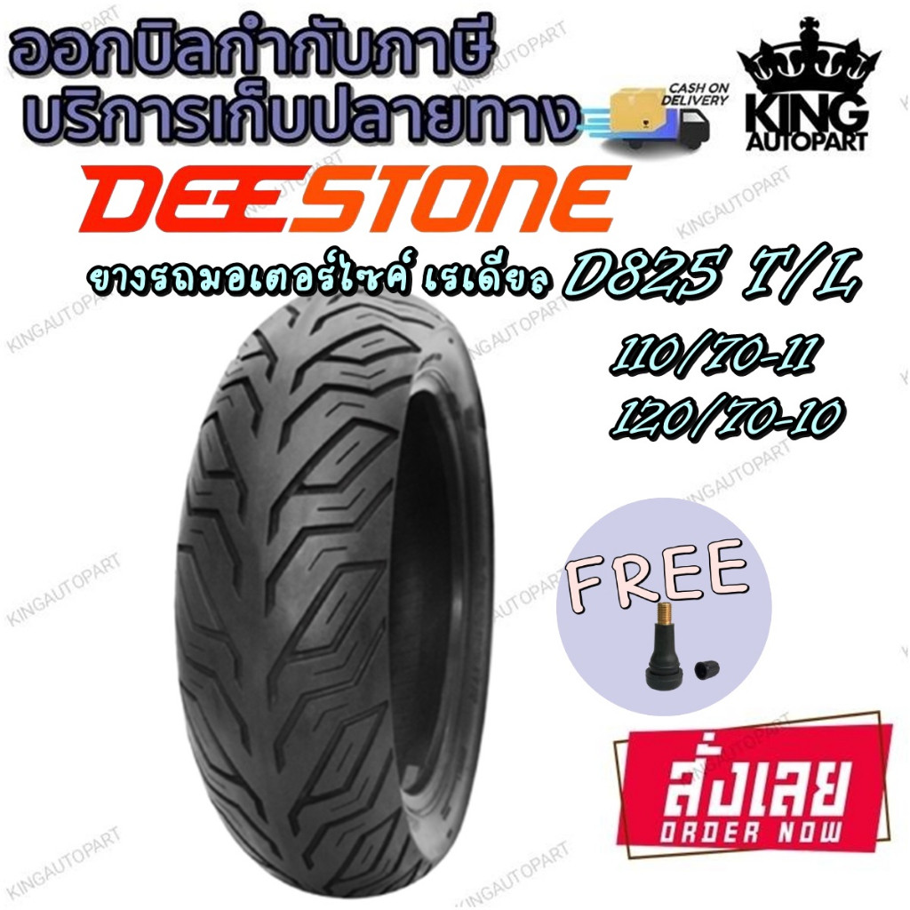 ยางมอเตอร์ไซค์ ชนิด TL ยี่ห้อ DEESTONE D825 ขนาด 110/70-11 , 120/70-10 ...