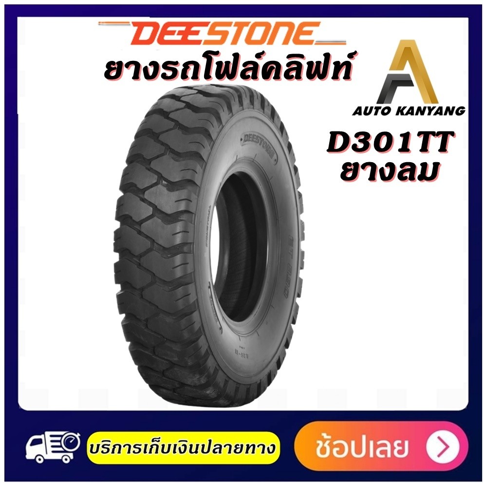 ยางรถโฟล์คลิฟท์ ยี่ห้อ Deestone รุ่น D301ยางลม ขนาด 4.00-8 ,5.00-8 ,6. ...