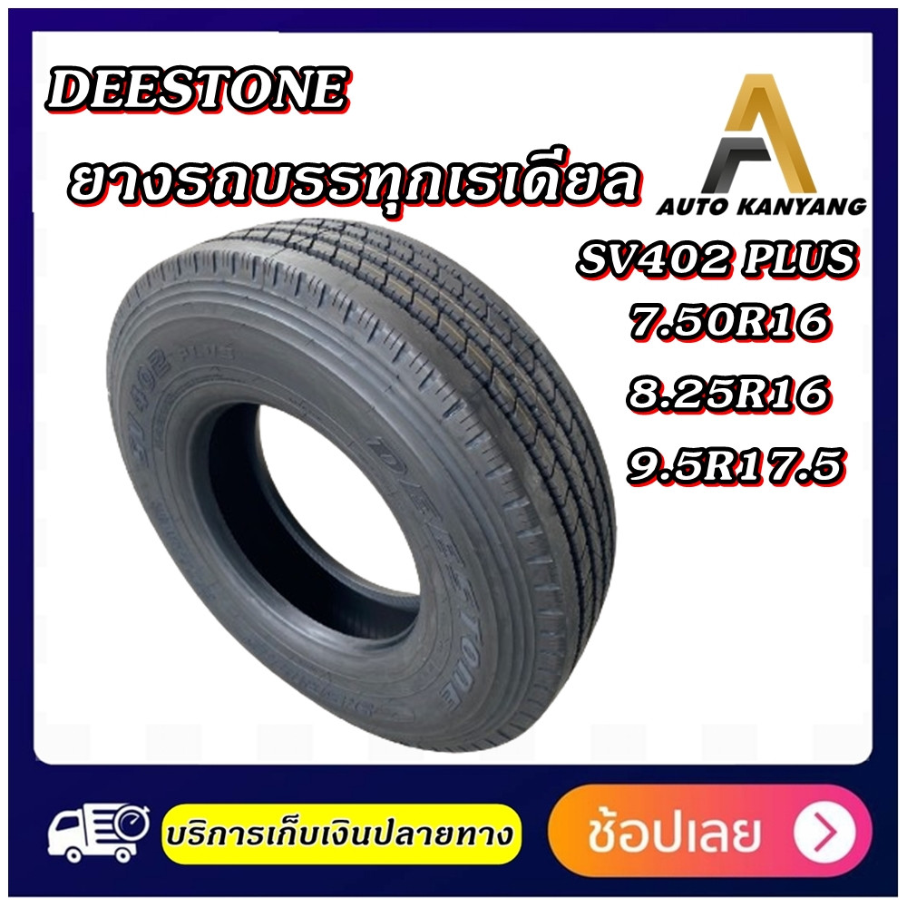 ยางรถบรรทุกชนิด เรเดียล Deestone รุ่น SV402 plus ขนาด 7.50R16 ,8.25R16 ,9.5R17.5 | Shopee Thailand