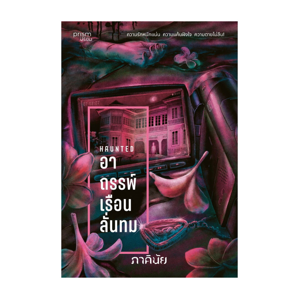 หนังสือ อาถรรพ์เรือนลั่นทม (ชุด 7 วันจองเวร เล่ม 3) ผู้แต่ง ภาคินัย ส ...