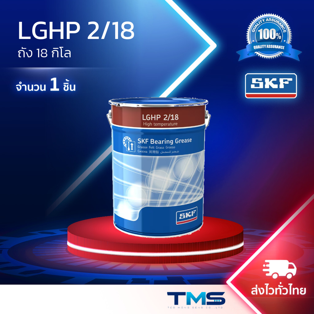 LGHP 2/18 SKF จาระบี ประสิทธิภาพสูง รองรับอุณหภูมิสูง ขนาดถัง 18กก. LGHP2 18 | Shopee Thailand