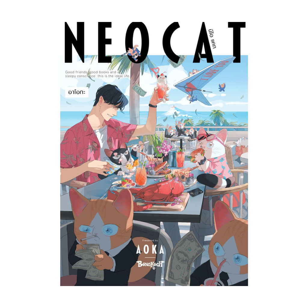 (พร้อมส่ง) หนังสือ NEO CAT นีโอ แคท (เล่มเดียวจบ) #AOKA #Bongkoch ...