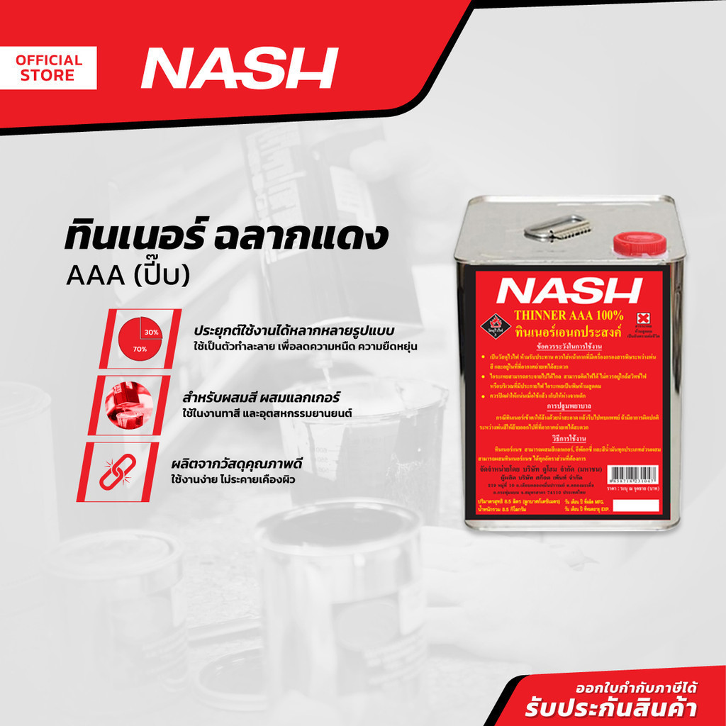 NASH ทินเนอร์ ฉลากแดง AAA (ปี๊บ) |PEB| | Shopee Thailand