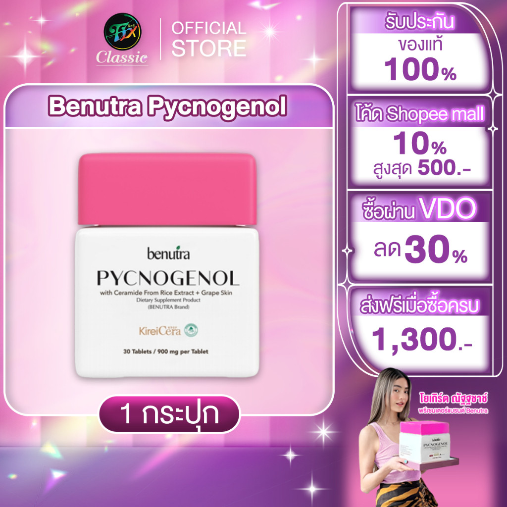 Benutra PYCNOGENOL with Ceramide + Grape Skin บีนูทร่า พิกโนจินอล แก้ ...