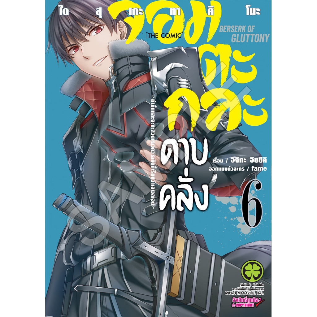 (พร้อมส่ง) จอมตะกละดาบคลั่ง -ข้านี่แหละจะทะลวงแนวความคิดที่เรียกว่าเลเวลเอง- The Comic 6 ...