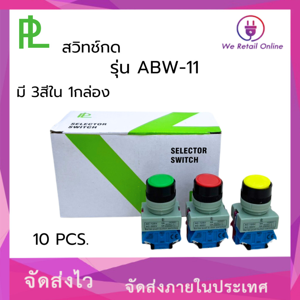 สวิทช์กด รุ่น ABW-11 22/25mm ยี่ห้อ People ใน1กล่องคละ3สี (ราคา/10ตัว ...