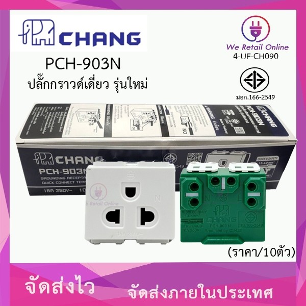 ปลั๊กกราวด์เดี่ยว(แบบเสียบสาย)(ราคา/10ตัว)CHANG รุ่น PCH-903N | Shopee Thailand