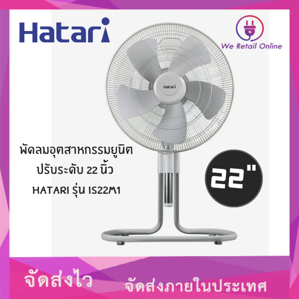 พัดลมอุตสาหกรรมยูนิตปรับระดับ 22 นิ้ว HATARI รุ่น IS22M1 | Shopee Thailand