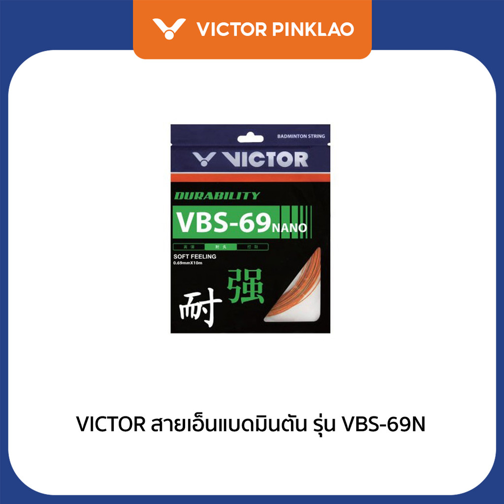 VICTOR สายเอ็นแบดมินตัน รุ่น VBS-69N | Shopee Thailand