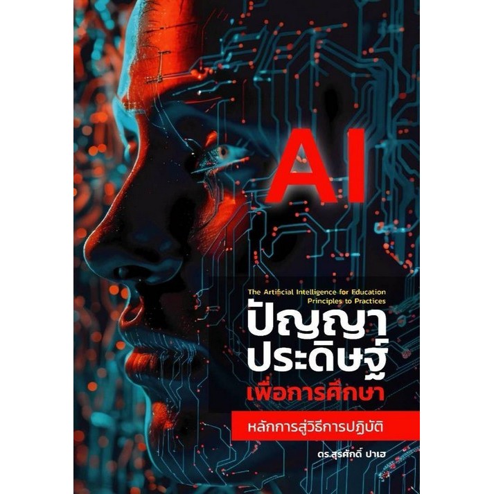 Chulabook|c111|หนังสือ|ปัญญาประดิษฐ์เพื่อการศึกษา :หลักการสู่วิธีการปฏิบัติ 9786166198874 ...