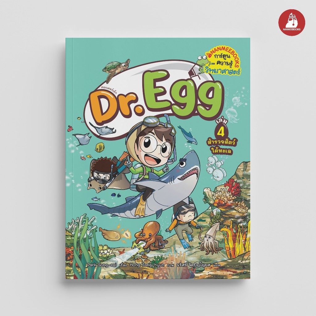 Read me more หนังสือ Dr.Egg เล่ม 4 ตอน สำรวจสัตว์ใต้ทะเล การ์ตูน การ์ตูนความรู้ | Shopee Thailand