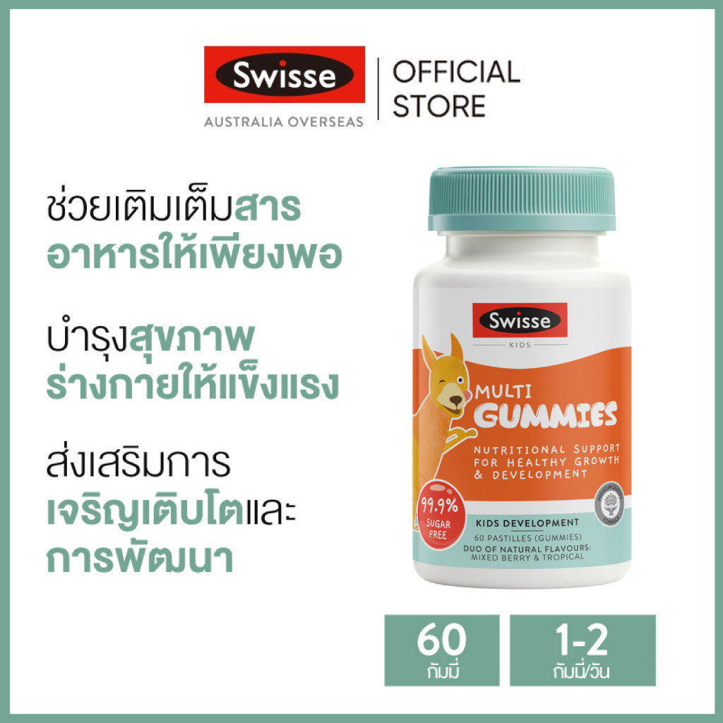 Swisse Kids Multi Gummies วิตามินรวมสำหรับเด็ก แบบเยลลี่ เสริมสร้าง ...