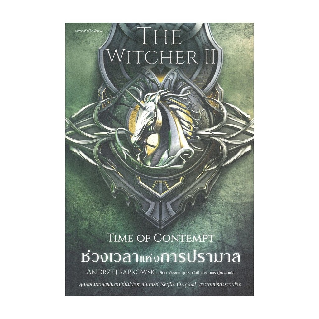 หนังสือ THE WITCHER SAGA TIME OF CONTEMPT ช่วงเวลาแห่งการปรามาส เล่ม 2 ...