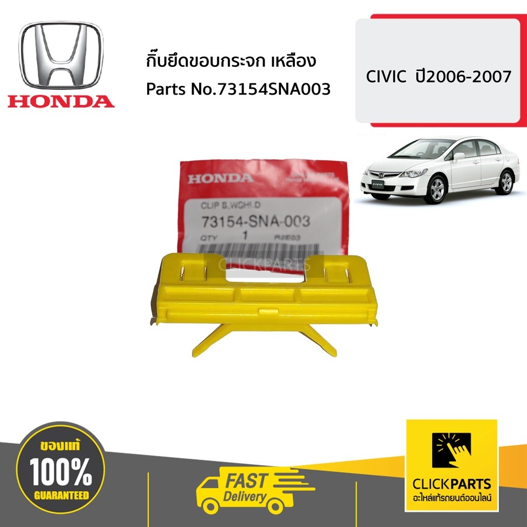 กิ๊บยึดขอบกระจก เหลือง CIVIC ปี2006-2007 HONDA #73154SNA003 ของแท้ เบิก ...