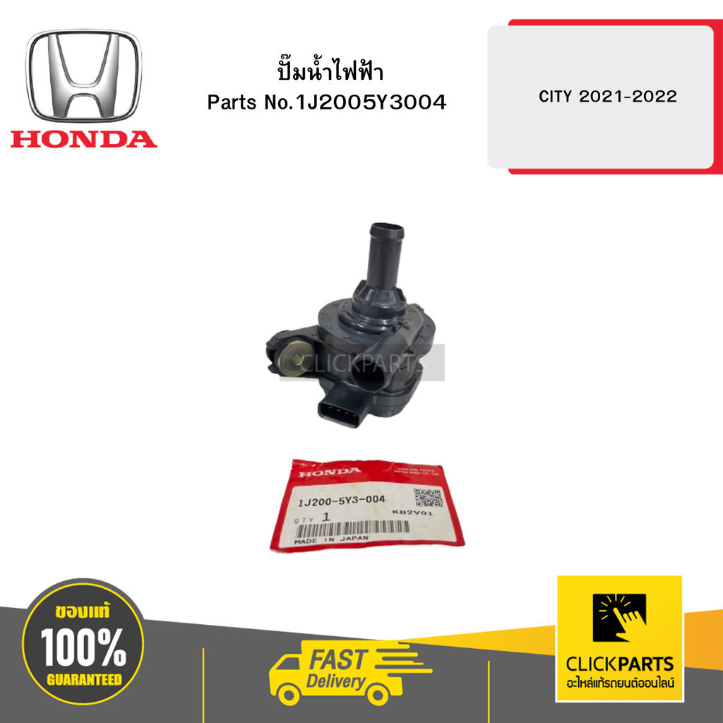 HONDA 1J2005Y3004 ปั๊มน้ำไฟฟ้า CITY 2021-2022 | Shopee Thailand