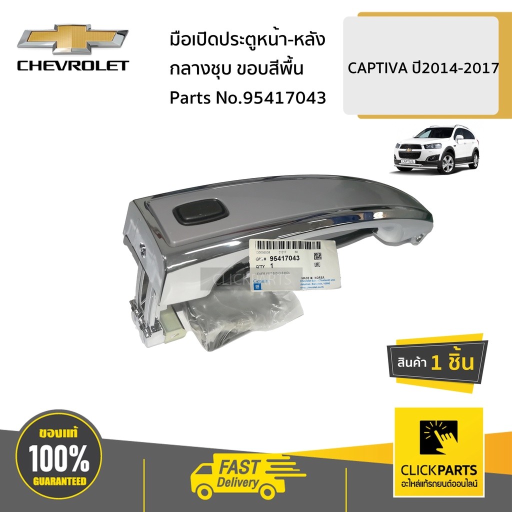 CHEVROLET #95417043 มือเปิดประตูหน้า-หลังกลางชุบ R-L ขอบสีพื้น CAPTIVA ...