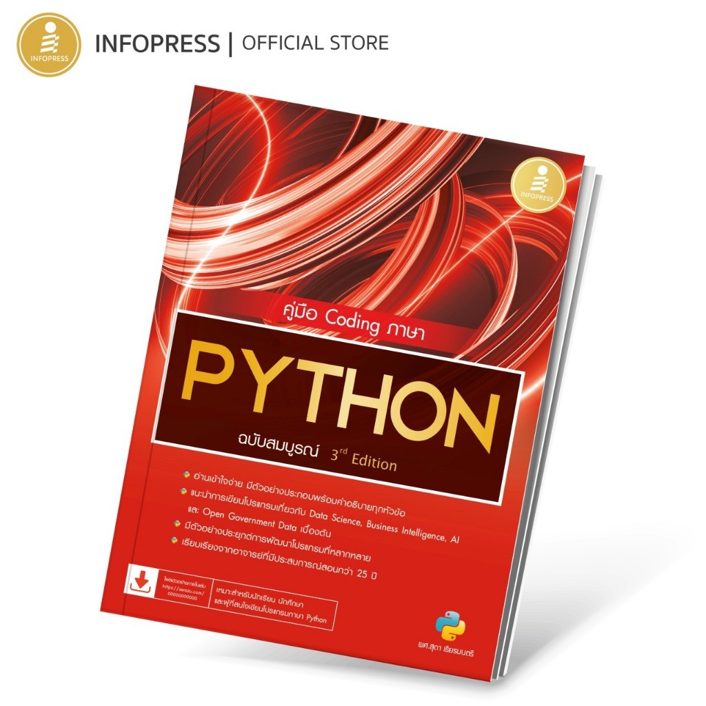 Infopress (อินโฟเพรส) หนังสือ คู่มือ Coding ภาษา PYTHON ฉบับสมบูรณ์ 3rd ...