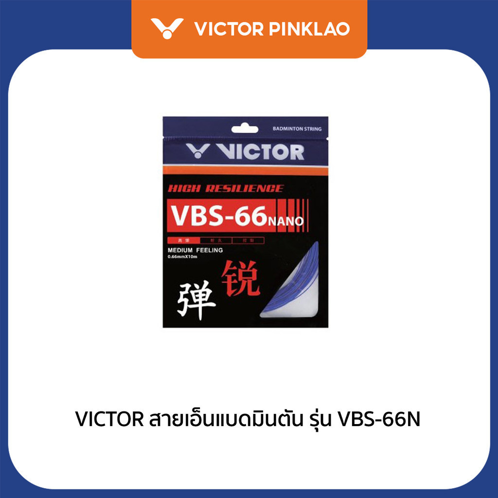 VICTOR สายเอ็นแบดมินตัน รุ่น VBS-66N | Shopee Thailand