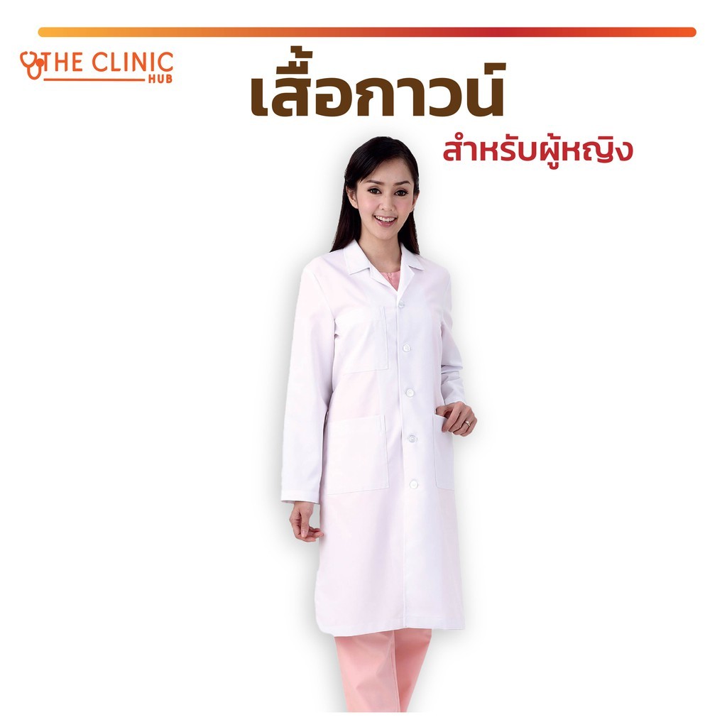 เสื้อกาวน์ GW5506 ตัวยาว-แขนยาว เนื้อผ้าเกรด A รูปทรงเสื้อเข้ารูปสวยงามตัดเย็บได้มาตรฐานสากล ...